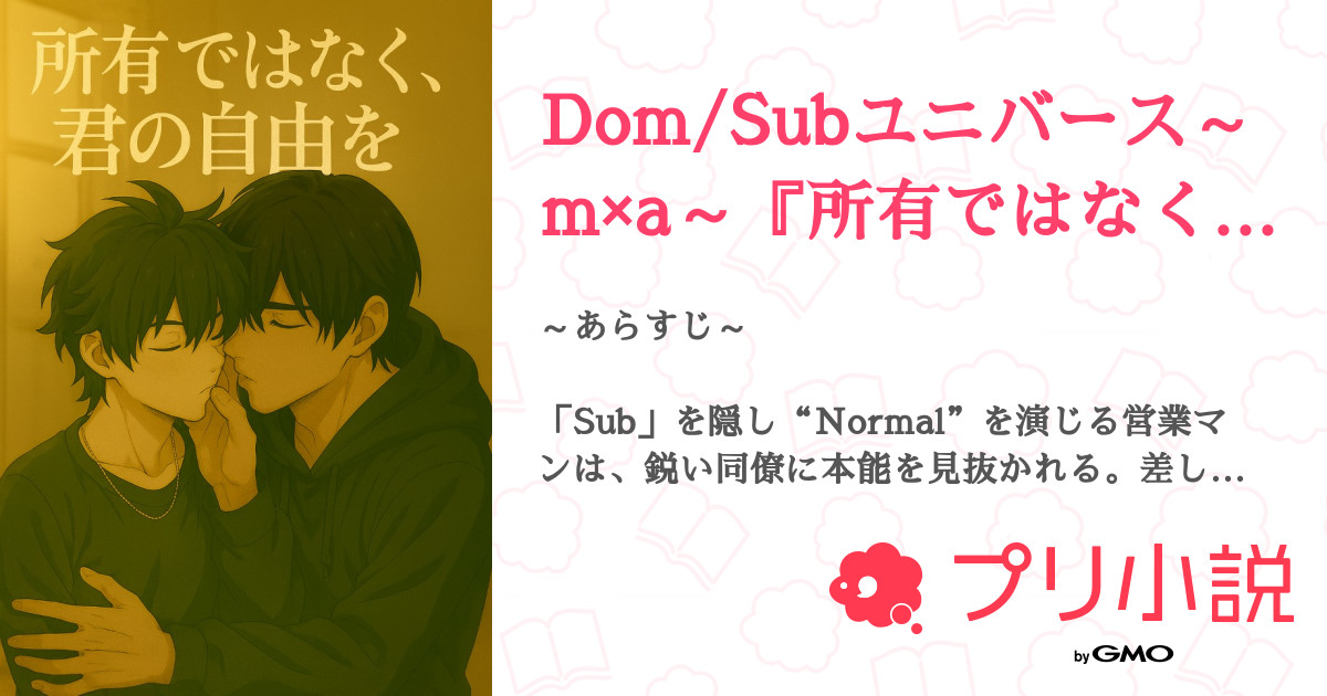 第1話：Dom/Subユニバース～m×a～『所有ではなく、君の自由を』（Dom/Subユニバース～m×a～『所有ではなく、君の自由を』）｜無料スマホ夢小説ならプリ小説 byGMO